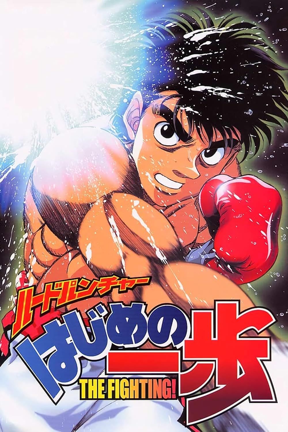Hajime no Ippo: Fighting Spirit (2000) | MovieWeb